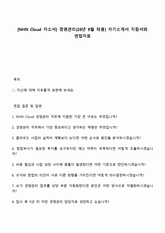 [NHN Cloud 자소서] 경영관리(26년 9월 채용) 자기소개서 지원서와 면접자료
