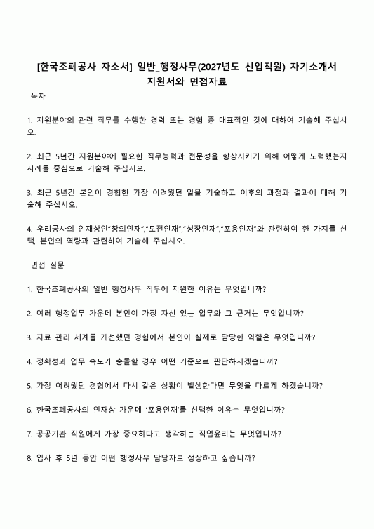 [한국조폐공사 자소서] 일반_행정사무(2027년도 신입직원) 자기소개서 지원서와 면접자료