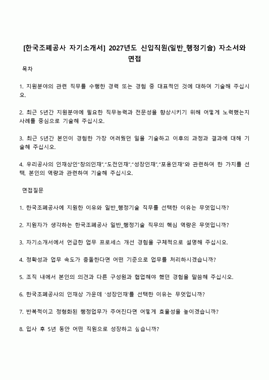 [한국조폐공사 자기소개서] 2027년도 신입직원(일반_행정기술) 자소서와 면접