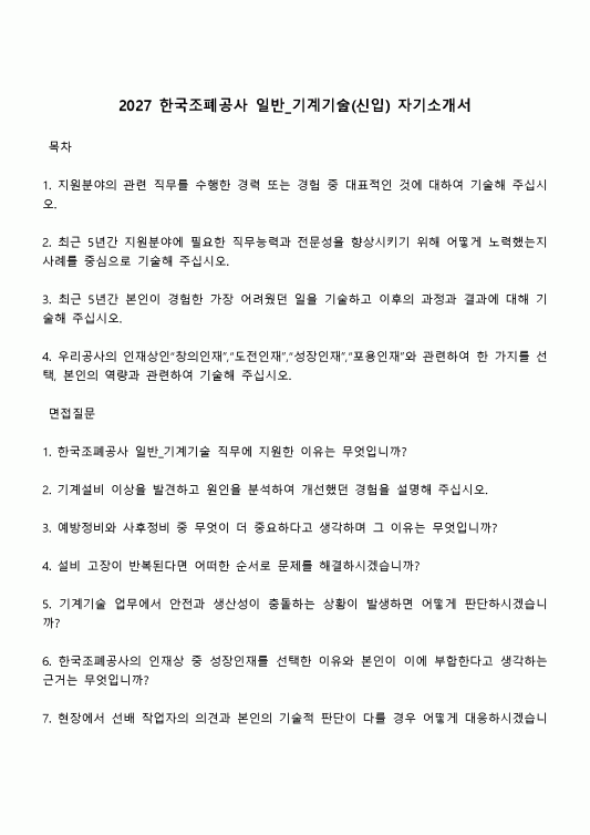 2027 한국조폐공사 일반_기계기술(신입) 자기소개서