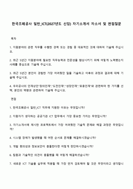 한국조폐공사 일반_ICT(2027년도 신입) 자기소개서 자소서 및 면접질문