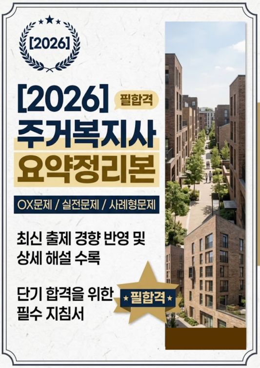 [2026] 주거복지사 요약정리노트 OX문제 실전모의고사 사례형문제