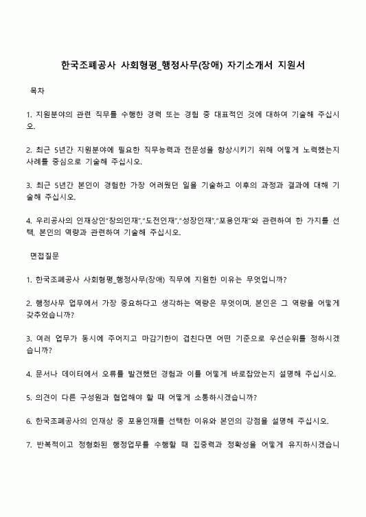 한국조폐공사 사회형평_행정사무(장애) 자기소개서 지원서