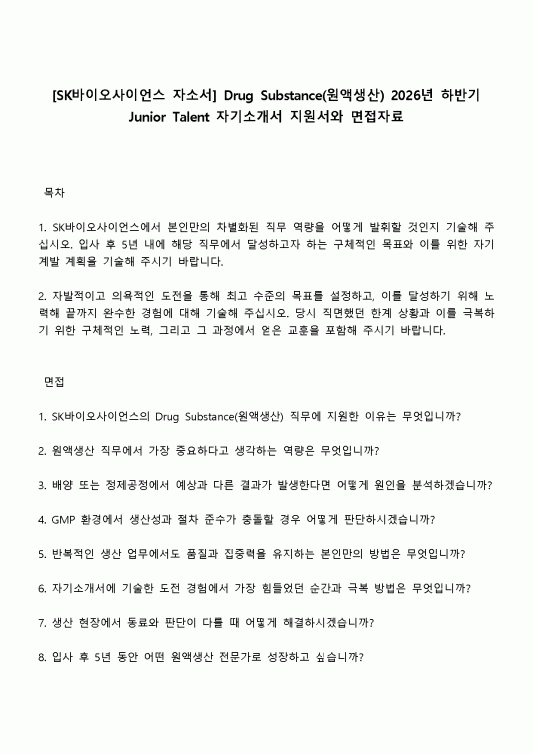 [SK바이오사이언스 자소서] Drug Substance(원액생산) 2026년 하반기 Junior Talent 자기소개서 지원서와 면접자료