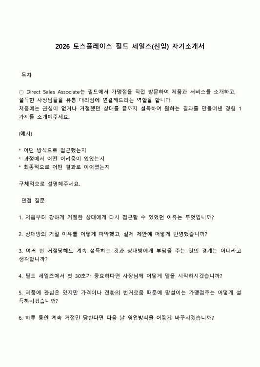 2026 토스플레이스 필드 세일즈(신입) 자기소개서
