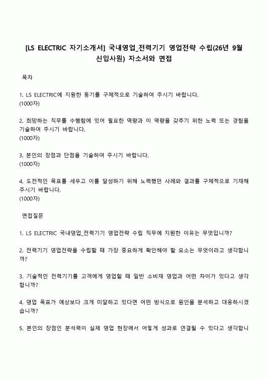 [LS ELECTRIC 자기소개서] 국내영업_전력기기 영업전략 수립(26년 9월 신입사원) 자소서와 면접