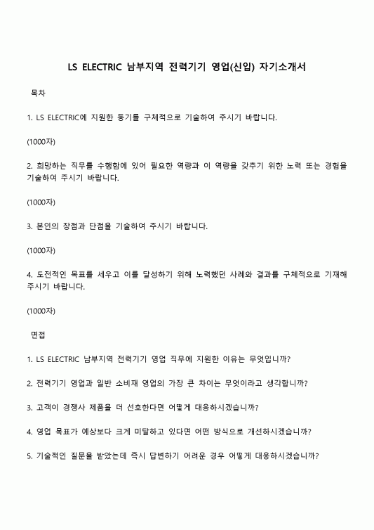 LS ELECTRIC 남부지역 전력기기 영업(신입) 자기소개서