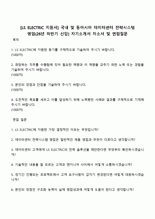 [LS ELECTRIC 지원서] 국내 및 동아시아 데이터센터 전략시스템 영업(26년 하반기 신입) 자기소개서 자소서 및 면접질문