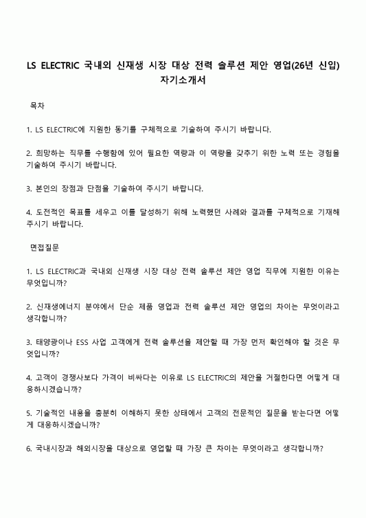 LS ELECTRIC 국내외 신재생 시장 대상 전력 솔루션 제안 영업(26년 신입) 자기소개서