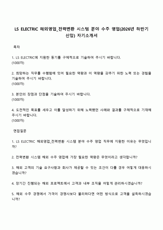 LS ELECTRIC 해외영업_전력변환 시스템 분야 수주 영업(2026년 하반기 신입) 자기소개서