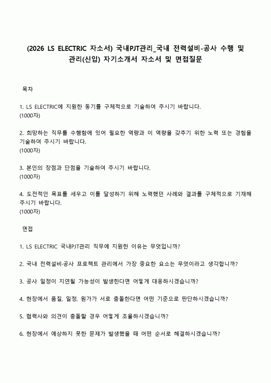 (2026 LS ELECTRIC 자소서) 국내PJT관리_국내 전력설비-공사 수행 및 관리(신입) 자기소개서 자소서 및 면접질문