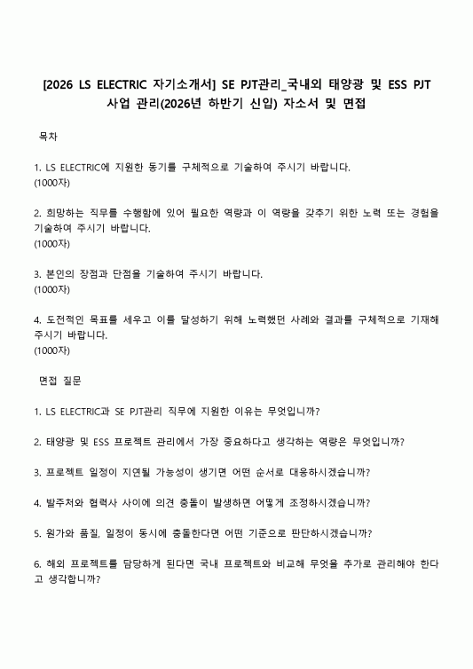 [2026 LS ELECTRIC 자기소개서] SE PJT관리_국내외 태양광 및 ESS PJT 사업 관리(2026년 하반기 신입) 자소서 및 면접