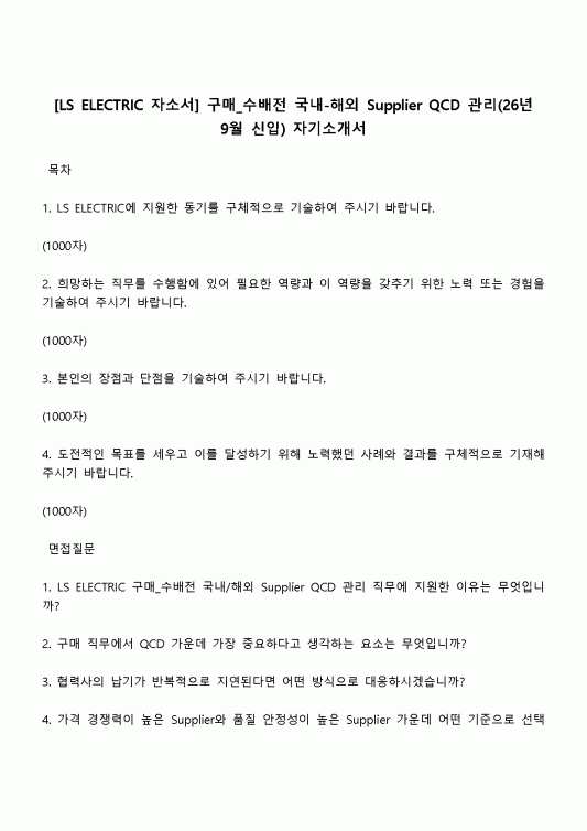 [LS ELECTRIC 자소서] 구매_수배전 국내-해외 Supplier QCD 관리(26년 9월 신입) 자기소개서