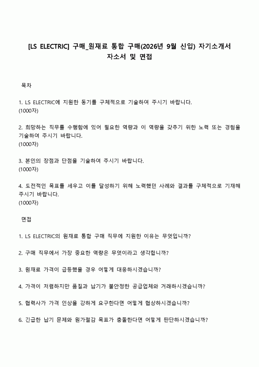 [LS ELECTRIC] 구매_원재료 통합 구매(2026년 9월 신입) 자기소개서 자소서 및 면접