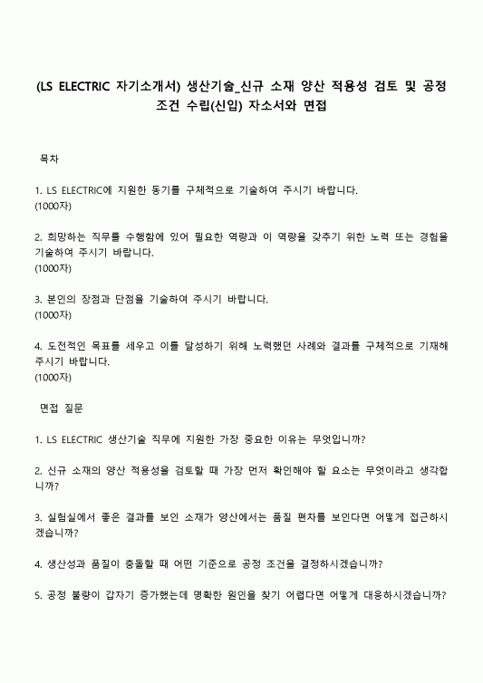 (LS ELECTRIC 자기소개서) 생산기술_신규 소재 양산 적용성 검토 및 공정 조건 수립(신입) 자소서와 면접