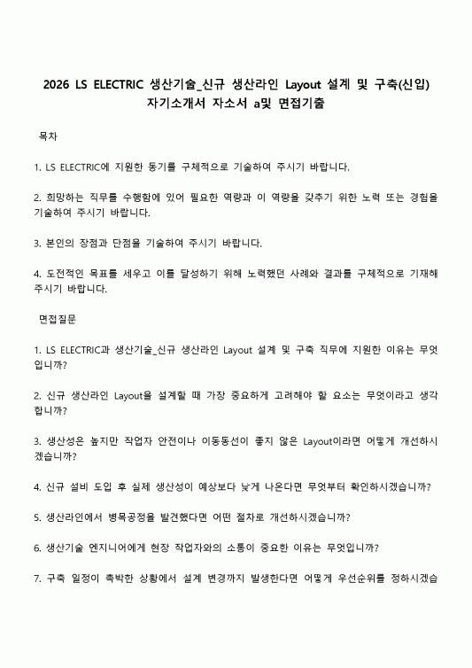 2026 LS ELECTRIC 생산기술_신규 생산라인 Layout 설계 및 구축(신입) 자기소개서 자소서 a및 면접기출