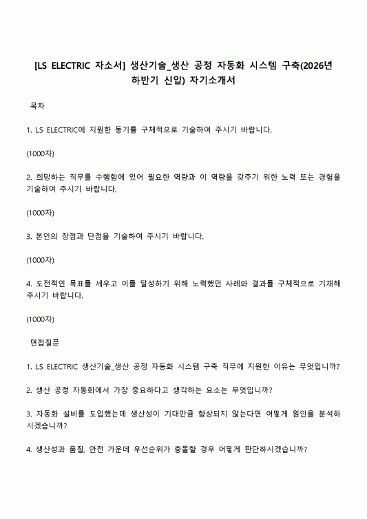 [LS ELECTRIC 자소서] 생산기술_생산 공정 자동화 시스템 구축(2026년 하반기 신입) 자기소개서