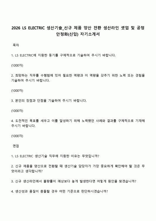 2026 LS ELECTRIC 생산기술_신규 제품 양산 전환 생산라인 셋업 및 공정 안정화(신입) 자기소개서