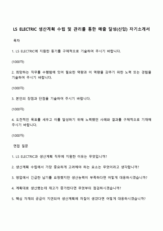 LS ELECTRIC 생산계획 수립 및 관리를 통한 매출 달성(신입) 자기소개서