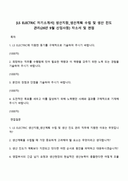 [LS ELECTRIC 자기소개서] 생산지원_생산계획 수립 및 생산 진도 관리(26년 9월 신입사원) 자소서 및 면접