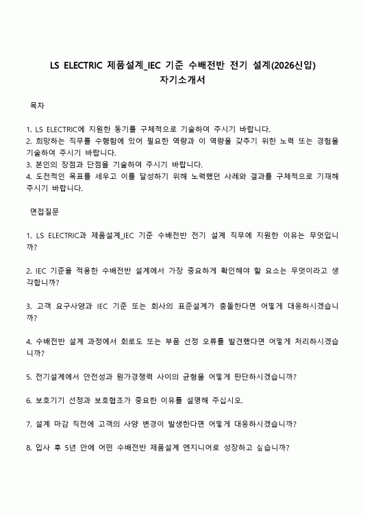 LS ELECTRIC 제품설계_IEC 기준 수배전반 전기 설계(2026신입) 자기소개서