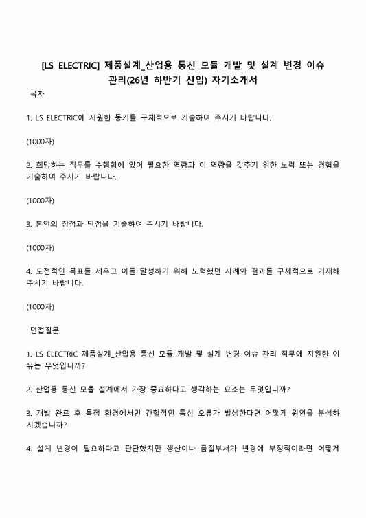 [LS ELECTRIC] 제품설계_산업용 통신 모듈 개발 및 설계 변경 이슈 관리(26년 하반기 신입) 자기소개서