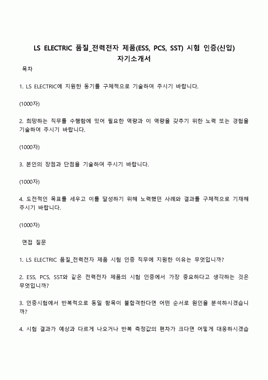 LS ELECTRIC 품질_전력전자 제품(ESS, PCS, SST) 시험 인증(신입) 자기소개서