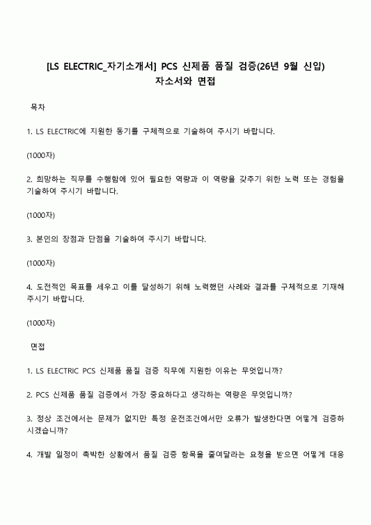 [LS ELECTRIC_자기소개서] PCS 신제품 품질 검증(26년 9월 신입) 자소서와 면접