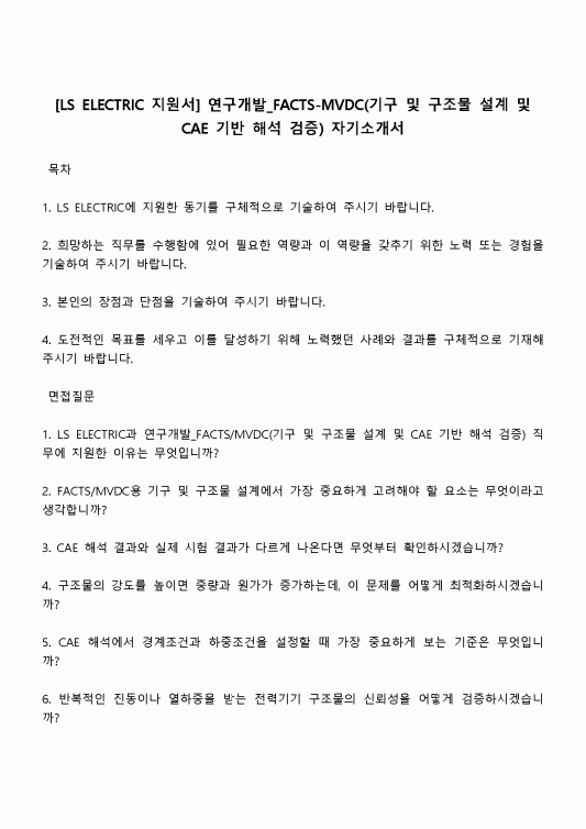 [LS ELECTRIC 지원서] 연구개발_FACTS-MVDC(기구 및 구조물 설계 및 CAE 기반 해석 검증) 자기소개서