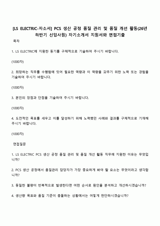 [LS ELECTRIC-자소서] PCS 생산 공정 품질 관리 및 품질 개선 활동(26년 하반기 신입사원) 자기소개서 지원서와 면접기출