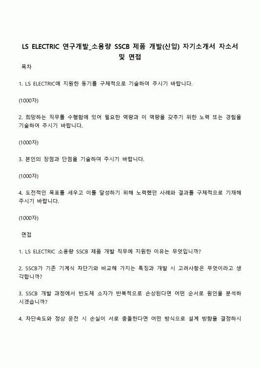 LS ELECTRIC 연구개발_소용량 SSCB 제품 개발(신입) 자기소개서 자소서 및 면접