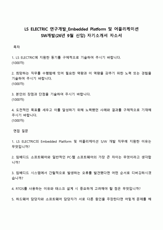 LS ELECTRIC 연구개발_Embedded Platform 및 어플리케이션 SW개발(26년 9월 신입) 자기소개서 자소서