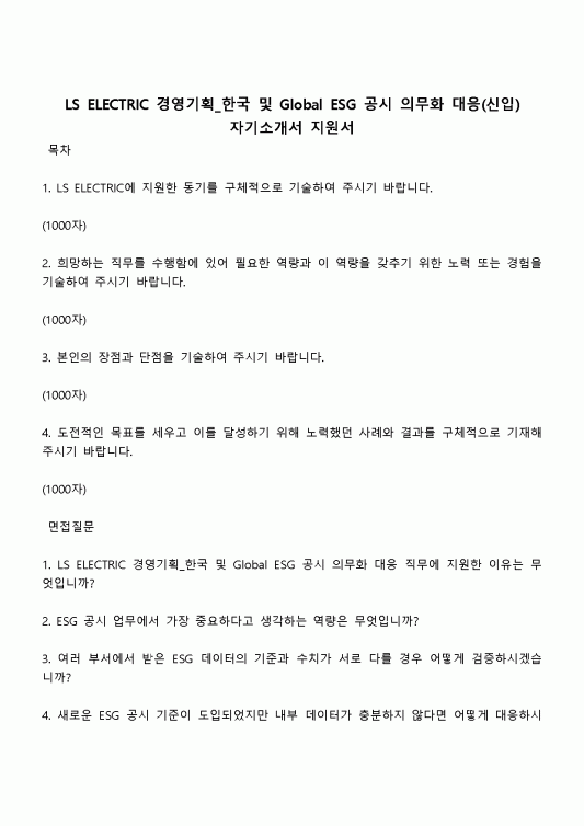 LS ELECTRIC 경영기획_한국 및 Global ESG 공시 의무화 대응(신입) 자기소개서 지원서