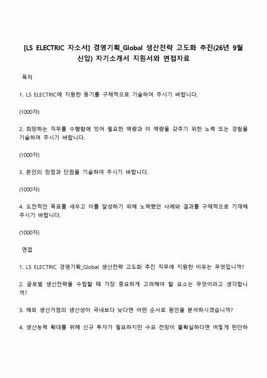 [LS ELECTRIC 자소서] 경영기획_Global 생산전략 고도화 추진(26년 9월 신입) 자기소개서 지원서와 면접자료
