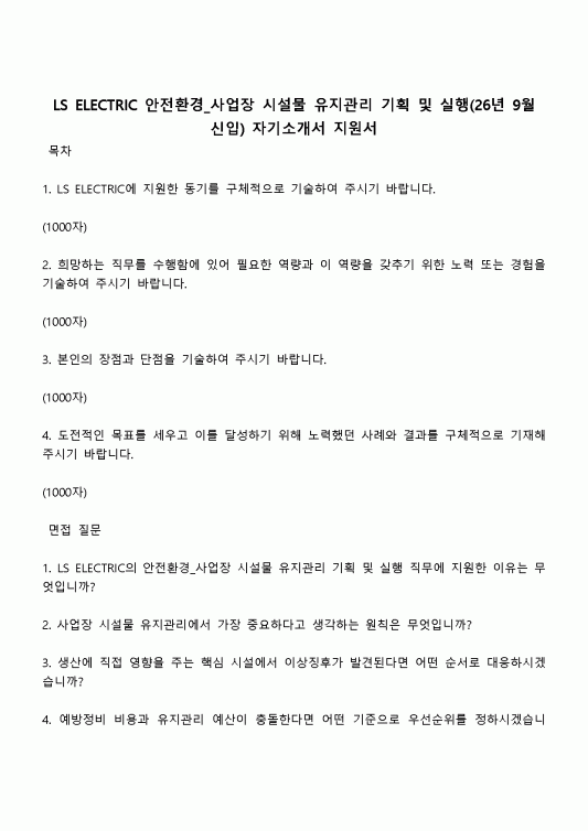 LS ELECTRIC 안전환경_사업장 시설물 유지관리 기획 및 실행(26년 9월 신입) 자기소개서 지원서