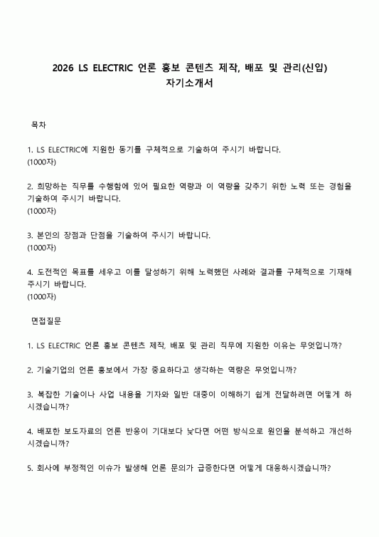 2026 LS ELECTRIC 언론 홍보 콘텐츠 제작, 배포 및 관리(신입) 자기소개서