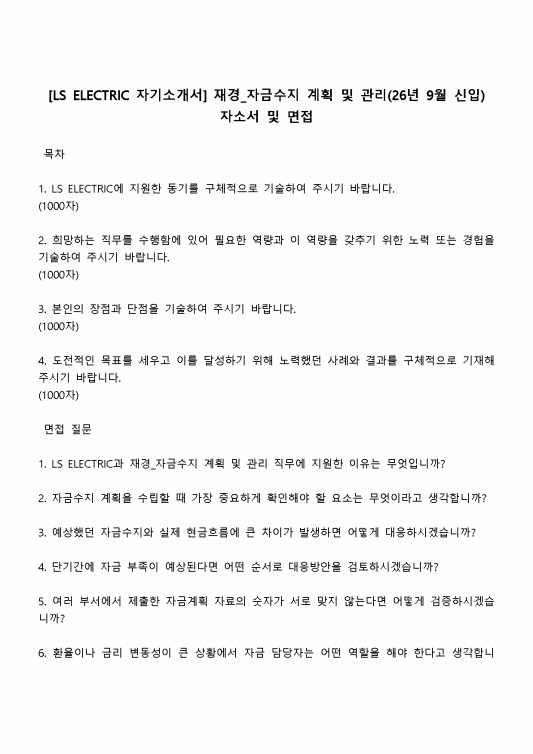 [LS ELECTRIC 자기소개서] 재경_자금수지 계획 및 관리(26년 9월 신입) 자소서 및 면접