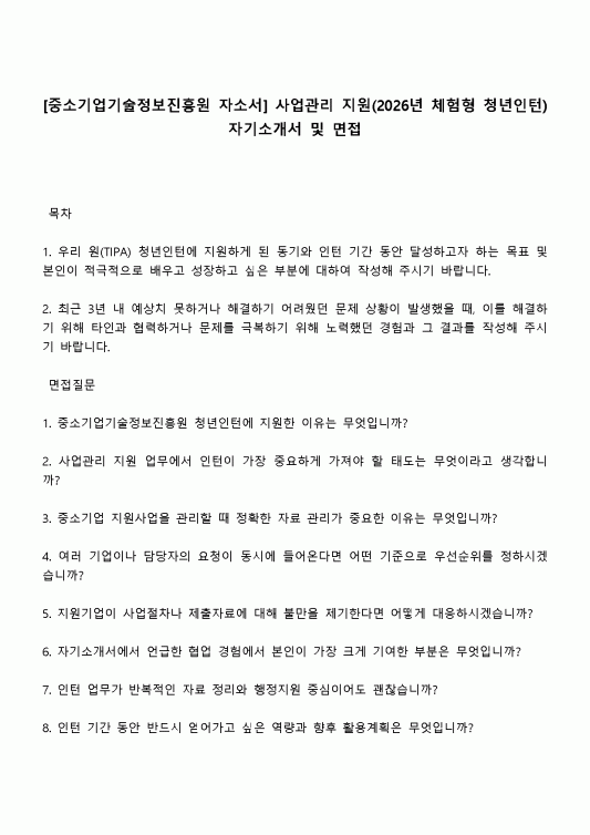 [중소기업기술정보진흥원 자소서] 사업관리 지원(2026년 체험형 청년인턴) 자기소개서 및 면접