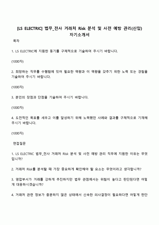 [LS ELECTRIC] 법무_전사 거래처 Risk 분석 및 사전 예방 관리(신입) 자기소개서