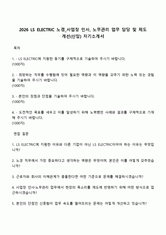 2026 LS ELECTRIC 노경_사업장 인사, 노무관리 업무 담당 및 제도 개선(신입) 자기소개서