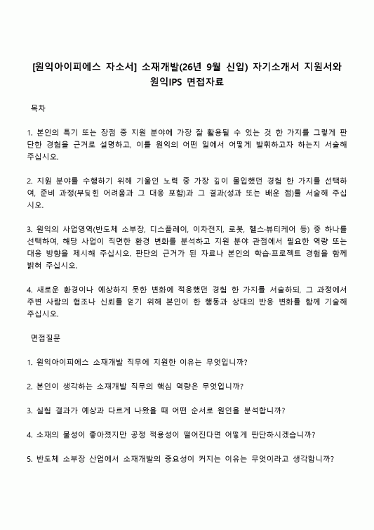 [원익아이피에스 자소서] 소재개발(26년 9월 신입) 자기소개서 지원서와 원익IPS 면접자료
