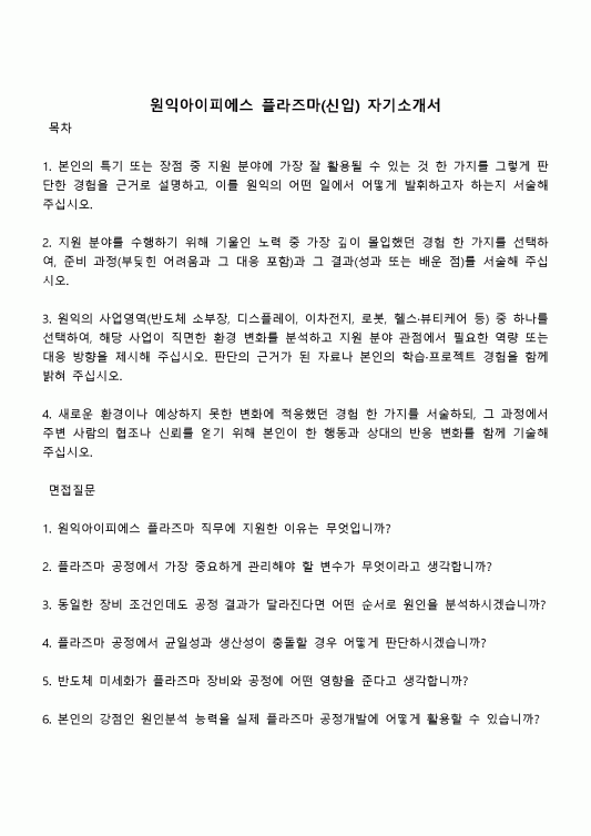 원익아이피에스 플라즈마(신입) 자기소개서