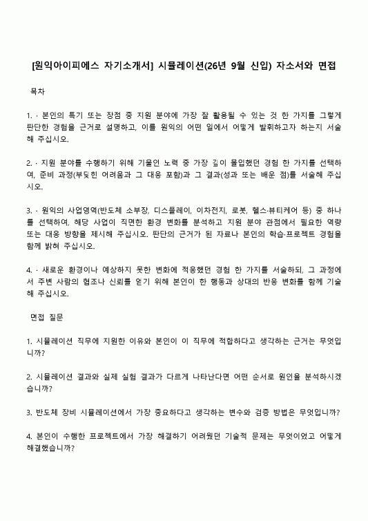 [원익아이피에스 자기소개서] 시뮬레이션(26년 9월 신입) 자소서와 면접