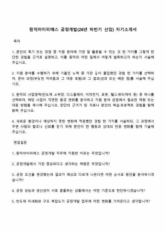 원익아이피에스 공정개발(26년 하반기 신입) 자기소개서
