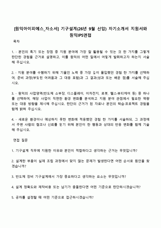 [원익아이피에스_자소서] 기구설계(26년 9월 신입) 자기소개서 지원서와 원익IPS면접