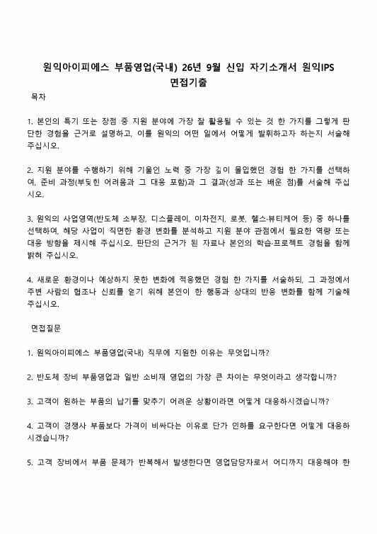 원익아이피에스 부품영업(국내) 26년 9월 신입 자기소개서 원익IPS 면접기출