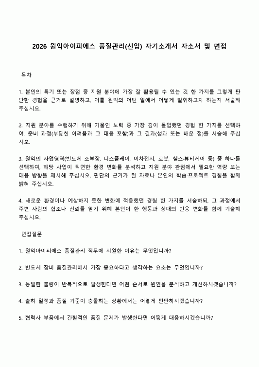 2026 원익아이피에스 품질관리(신입) 자기소개서 자소서 및 면접