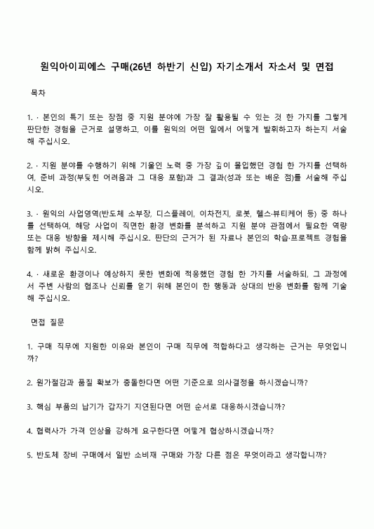 원익아이피에스 구매(26년 하반기 신입) 자기소개서 자소서 및 면접