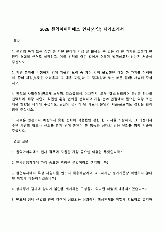 2026 원익아이피에스 인사(신입) 자기소개서