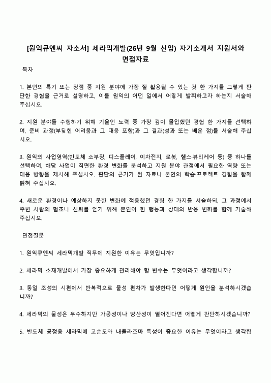 [원익큐엔씨 자소서] 세라믹개발(26년 9월 신입) 자기소개서 지원서와 면접자료